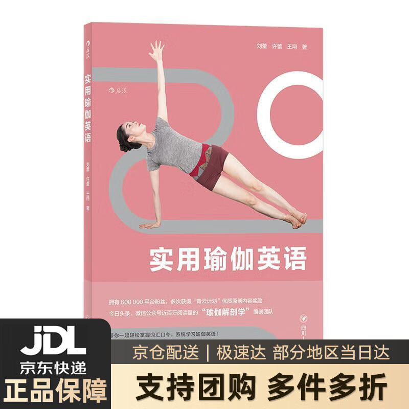 【 送货上门】实用瑜伽英语 刘蕾,许蕾,王翔后浪 四川人民出版社
