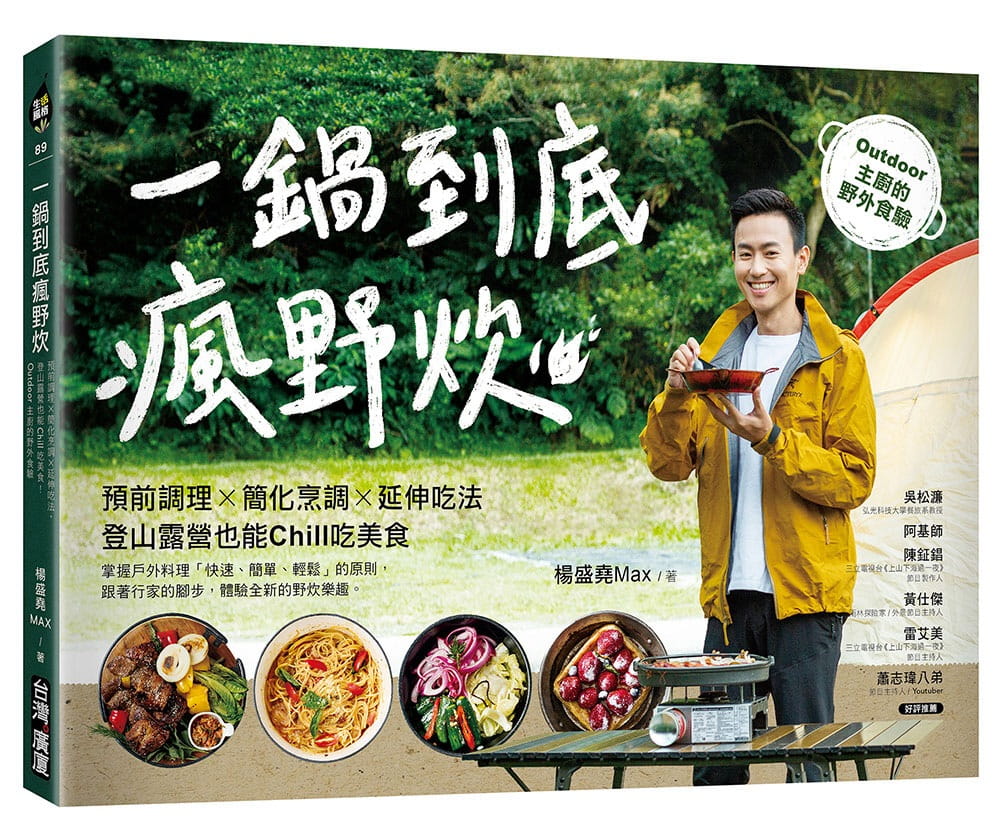 现货 杨盛尧（MAX）一锅到底疯野炊：预前调理 简化烹调 延伸吃法，登山露营也能Chill吃美食！O