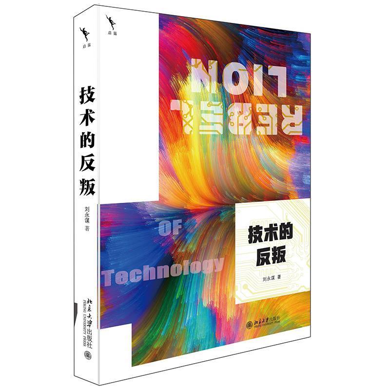 技术的反叛哲学技术哲学图书