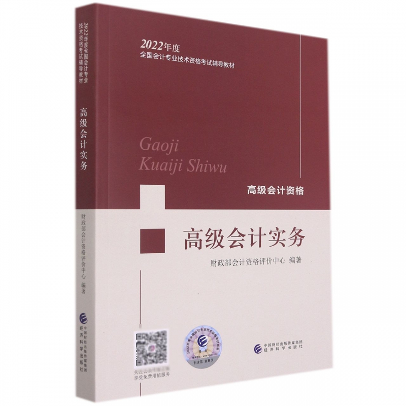 高级会计实务 财政部会计资格评价中心 编
