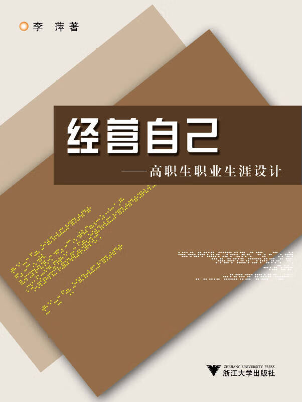 【书】经营自己 高职生职业生涯设计