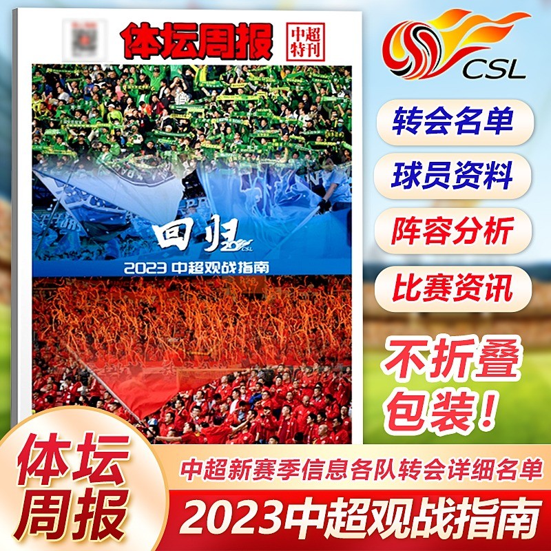 【硬纸板平铺发货】体坛周报杂志 2023-2024欧战指南 2023赛季 中超观战指南 五大联赛 欧冠名单2022中超指南 特刊 体育足球赛事观战指南报纸版 2023年赛季 中超观战指南