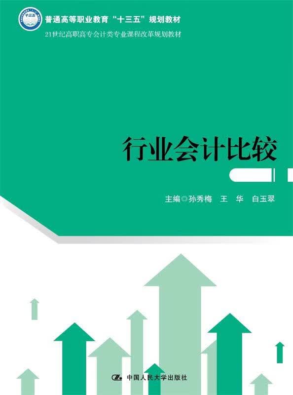 行业比较 孙秀梅王华白玉翠 中国人民大学出版社 9787300262024