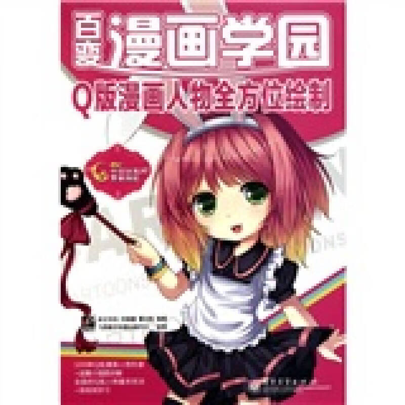 百变漫画学园 Q版漫画人物全方位绘制【好书】