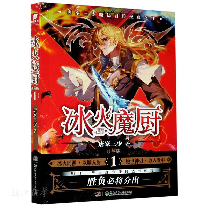 冰火魔厨典藏版第1册