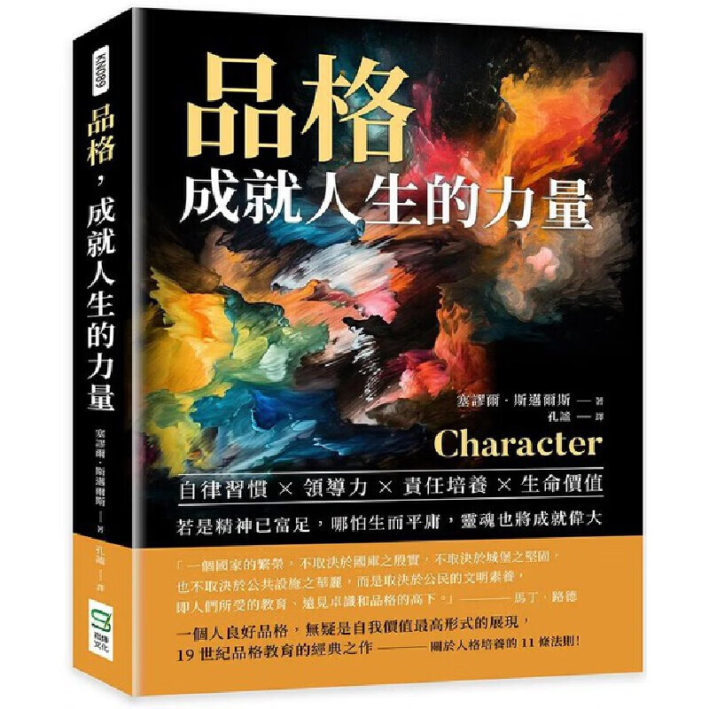 预售 品格，成就人生的力量：自律习惯×领导力×责任培养×生命价值若是精神已富足，哪怕生而平庸，灵魂也