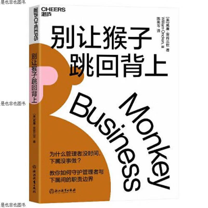 别让猴子跳回背上