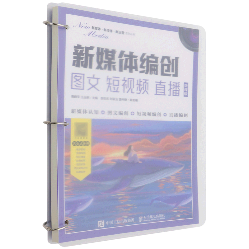新媒体编创(图文短视频直播微课版)/新媒体新传播新运营系列丛书