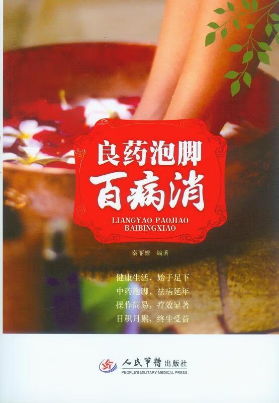 良药泡脚百病消