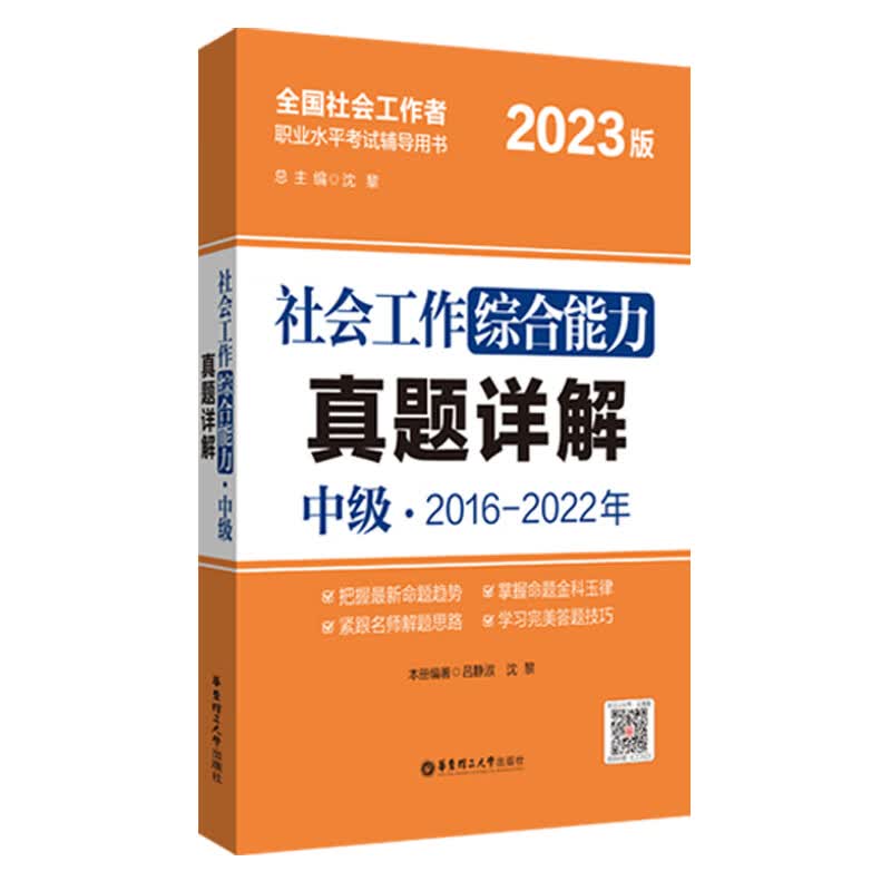 2023年社会工作综合能力（中级）真题详解