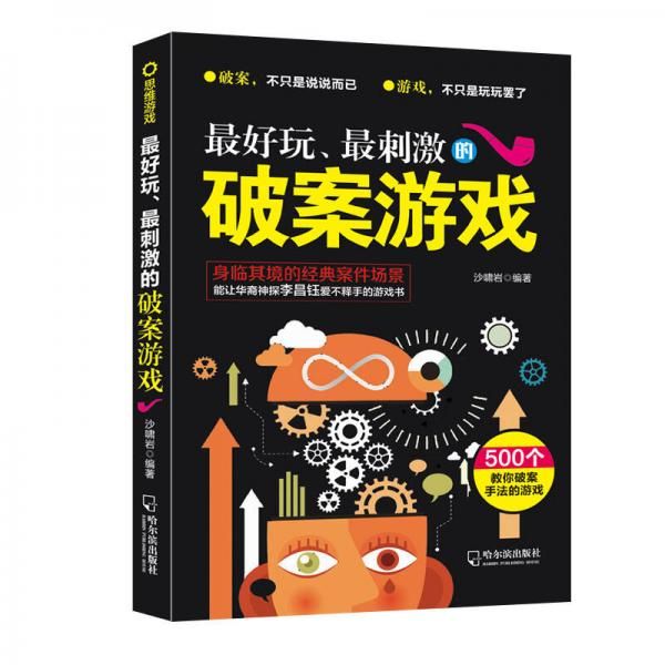 最好玩最刺激的破案游戏