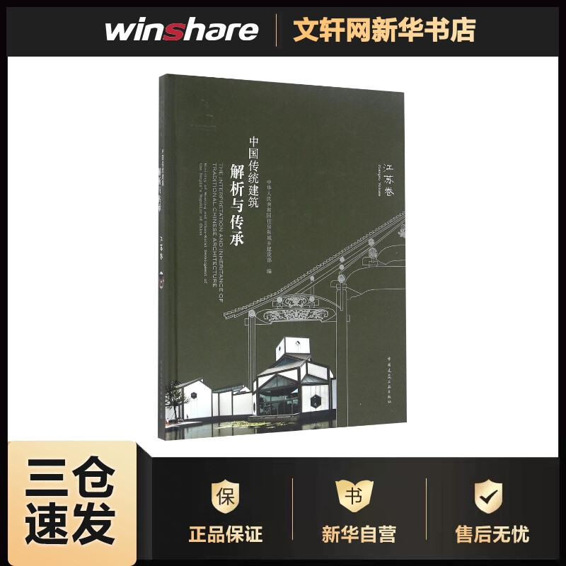 中国传统建筑解析与传承江苏卷