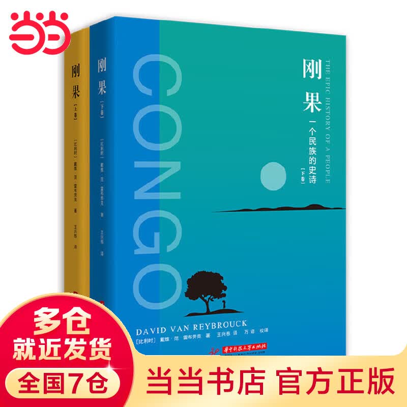 刚果：一个民族的史诗（上下）