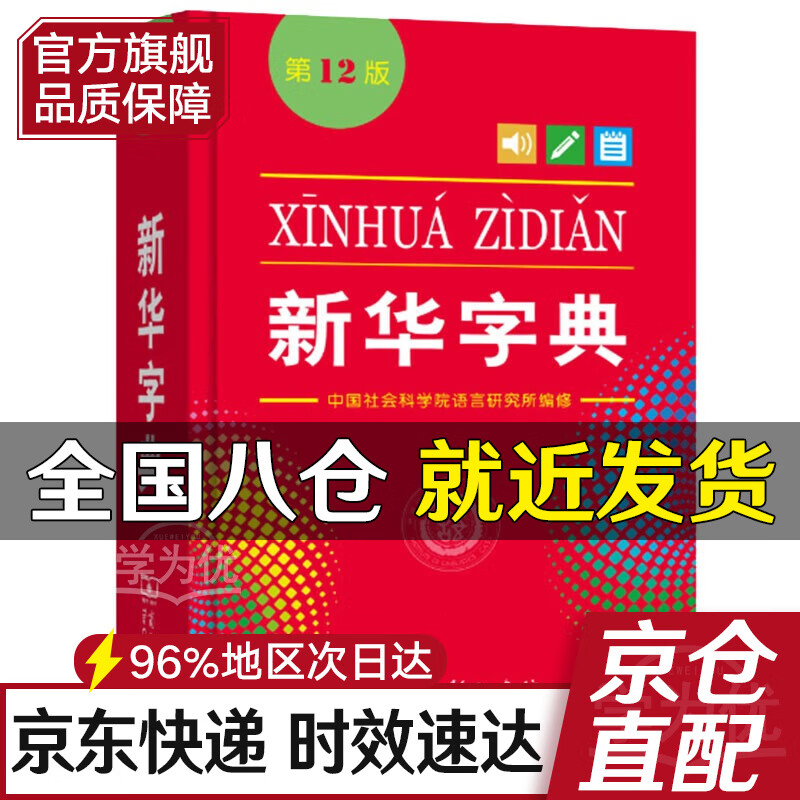 【包邮】新华字典第12版（单色本) 小学初中高中语文课外阅读作文现代汉语词典成语故事牛津高阶古汉语常用字古代汉语英语学习常备工具书 假一赔百