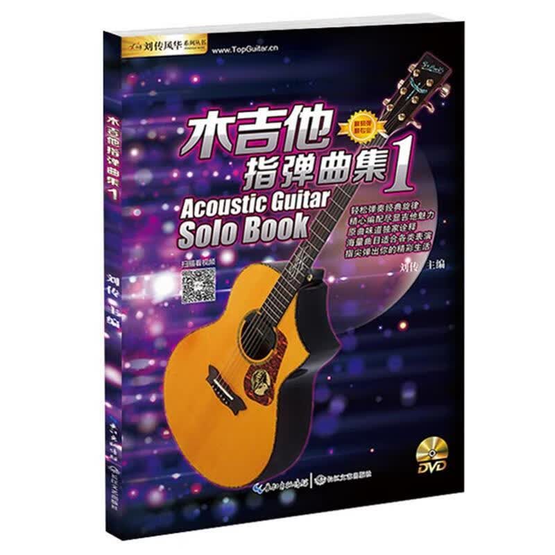 木吉他指弹曲集1