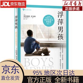 浮萍男孩 [美]，莱昂纳德·萨克斯（Leonard，Sax） 浙江教育出版社 莱昂纳德