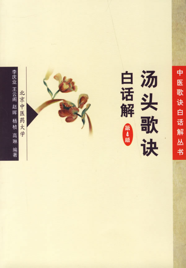 汤头歌诀白话解