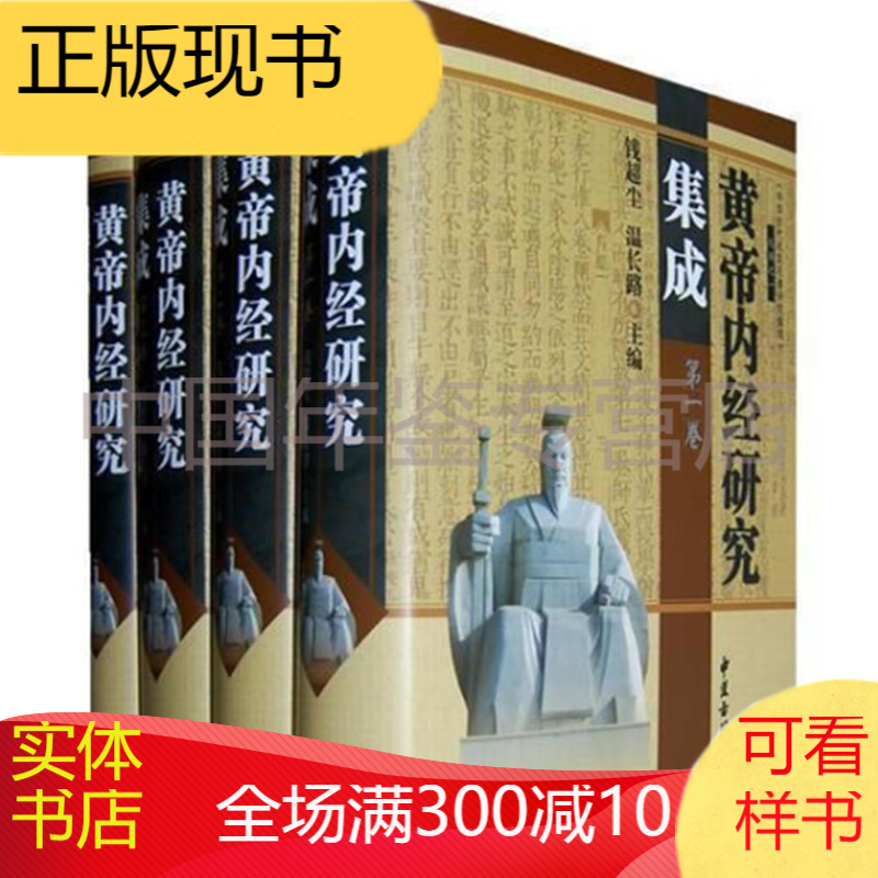 黄帝内经研究集成（全四卷） 溢价图书