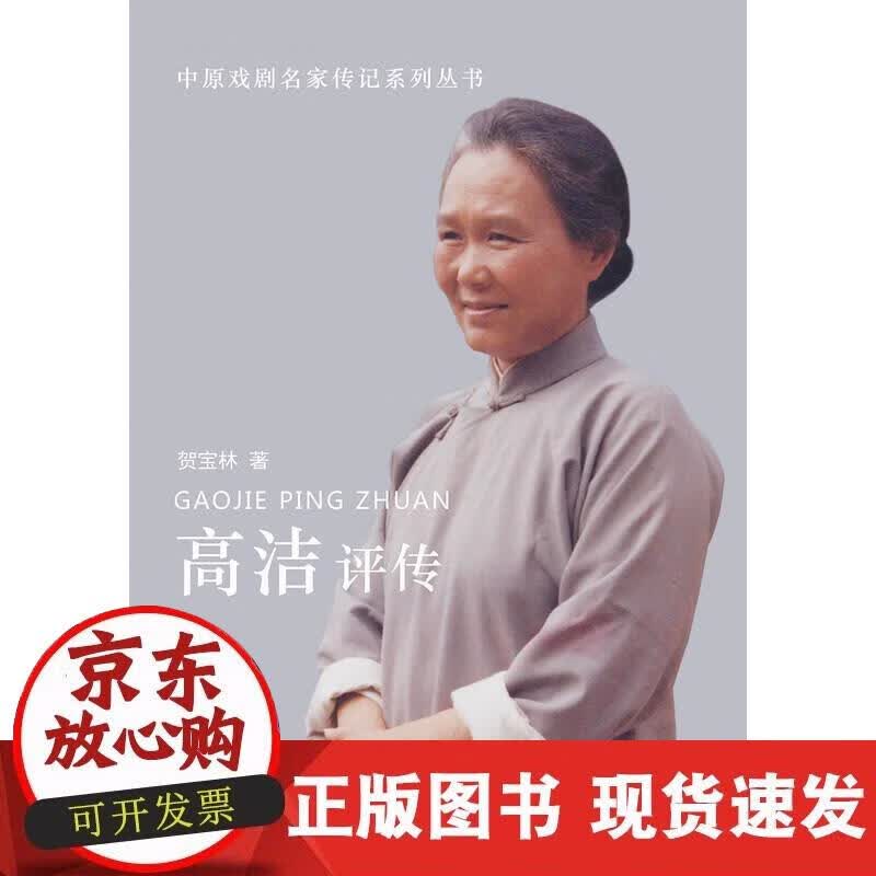 【现货】高洁评传