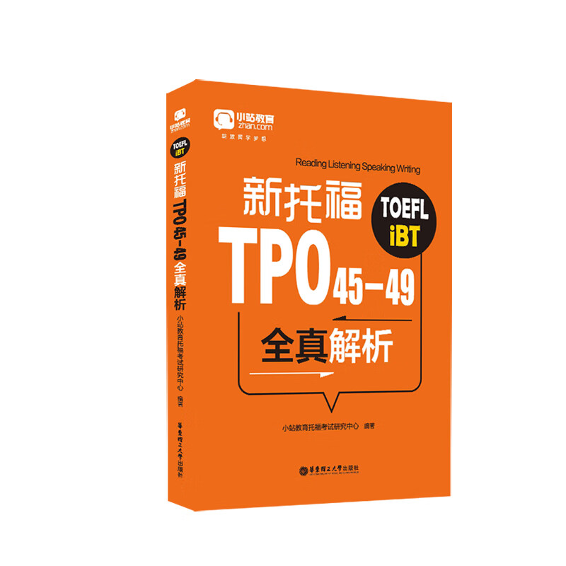 【现货】新托福TPO45-49全真解析
