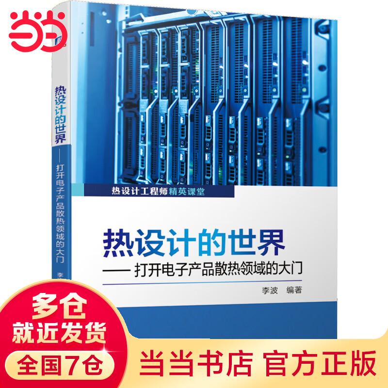 热设计的世界 打开电子产品散热领域的大门