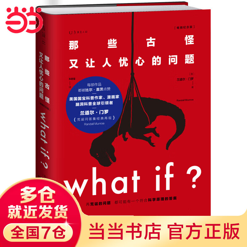 What if？那些古怪又让人忧心的问题（畅销纪念版）（大众喜爱的50种图书，第11届文津图书奖科普类推荐图书，比尔·盖茨推荐）