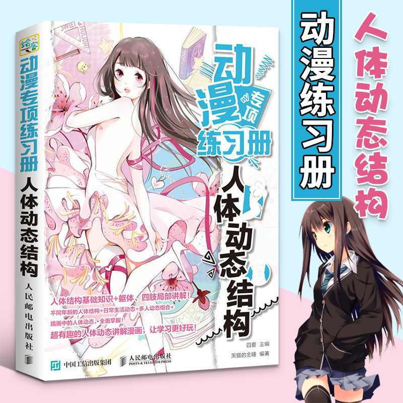 动漫专项练册 人体动态结构  画画入门自学零基础书籍动漫绘画教程书线描临摹画册本教材人 册本教材人