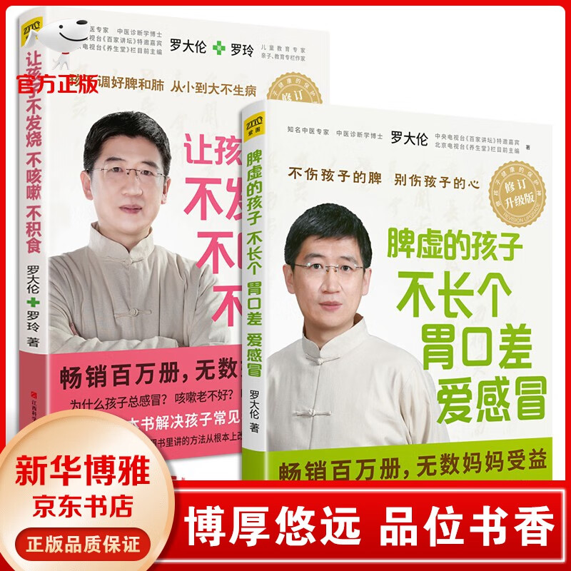 罗大伦的书籍全套2册让孩子不发烧不咳嗽不积食脾虚的孩子不长个胃口差爱儿童小儿推拿按摩经络穴位养生书籍 罗大伦【全2册】