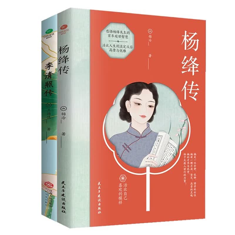 女性自传套装2册：李清照传+杨绛传(女性经典名著)人物传记
