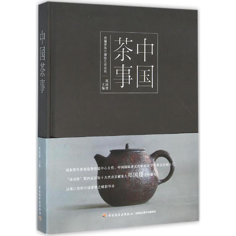 中国茶事