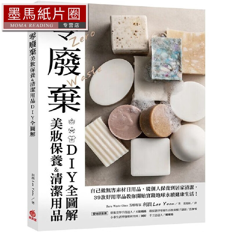 预售 零废弃美妆保养&清洁用品DIY全图解：自己做无害素材日用品，从个人保养到居家清洁，39款好用单品教你