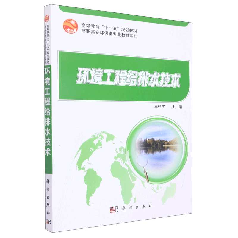 环境工程给排水技术/高职高专环保类专业教材系列
