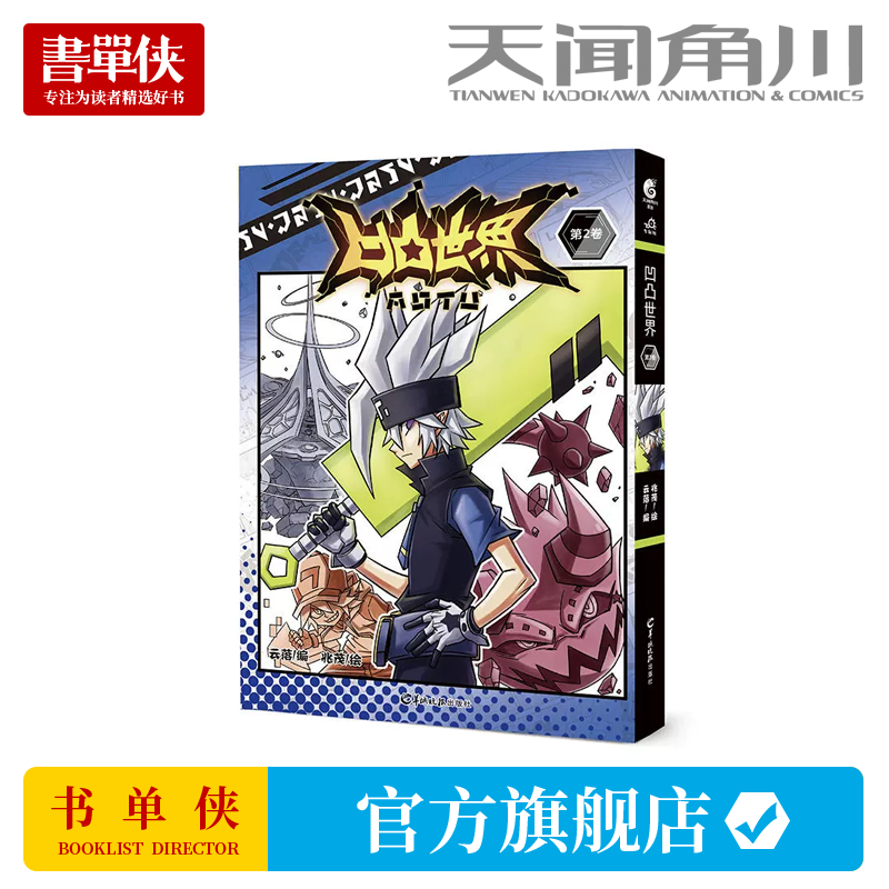 套装8册 凹凸世界漫画1-8册+凹凸世界第三季动画设定集 凹凸世界 凹凸世界.第2卷