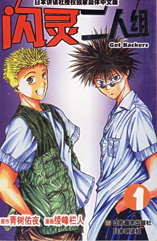 闪灵二人组 日本讲谈社,詹刚