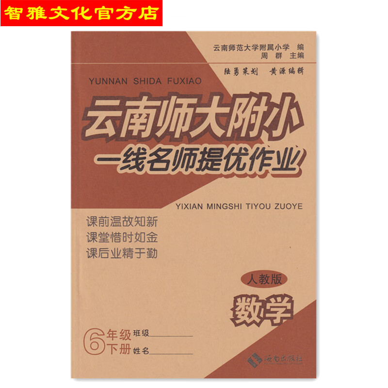 2022云南师大附小一线名师提优作业本六 6年级数学人教版下册练习 数学 六年级下