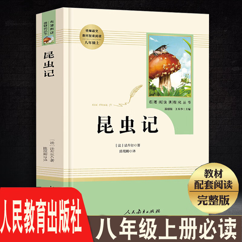八年级上册名著长征昆虫记红星照耀中国寂静的春天星星离我们有多远飞向太空港人教版原著初二课外阅读书 昆虫记