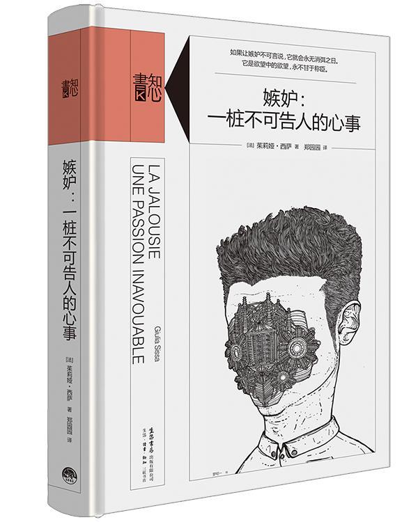 嫉妒：一桩不可告人的心事茱莉娅·西萨生活.读书.新知三联书店9787807682264/心理学书籍