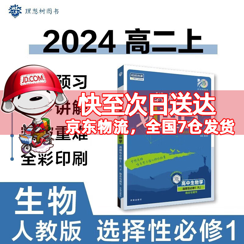 高二上册新教材】2024高中教材划重点高二上选择性必修一选修一选择性必修第1一册语文数学英语物理化学生物政治历史地理全套可选 生物选择性必修一人教版RJ 新高考选择必修课本同步教辅讲解辅导资料书