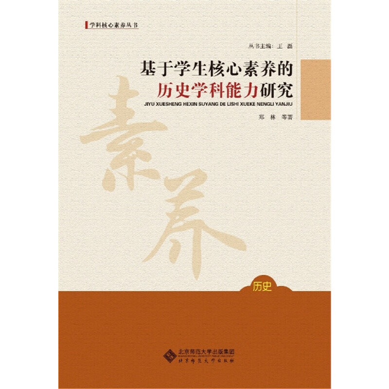 基于学生核心素养的历史学科能力研究