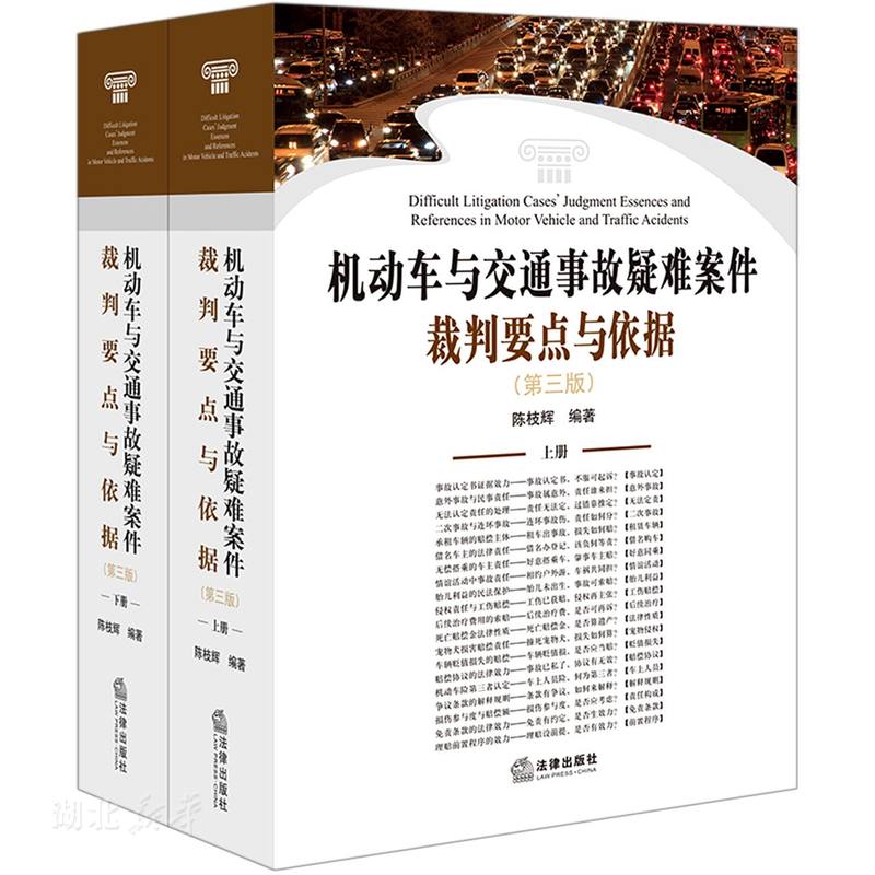 机动车与交通事故疑难案件裁判要点与依据（第三版 上下册）