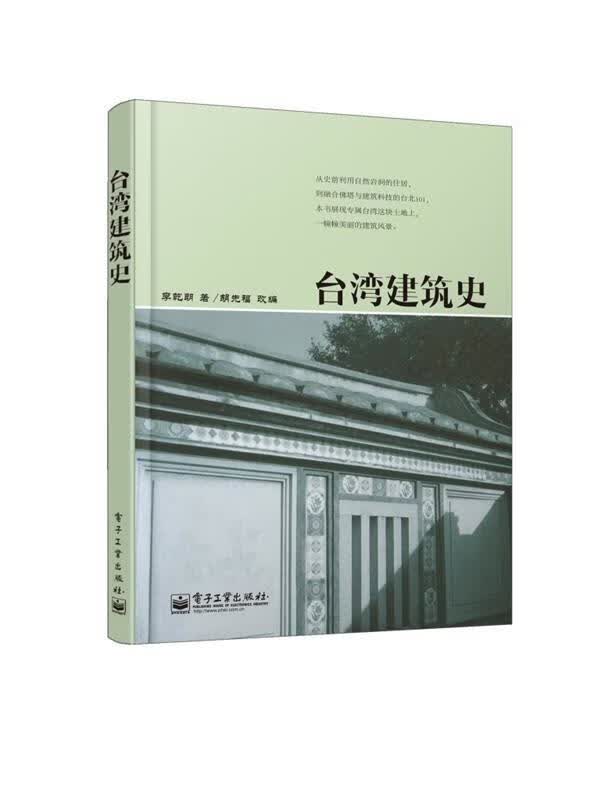 台湾建筑史 李乾朗