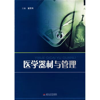 医学器材与管理 董贾寿 编 西南交通大学出版社