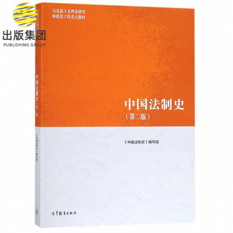 中国法制史(第2版马克思主义理论研究和建设工程重点教材)