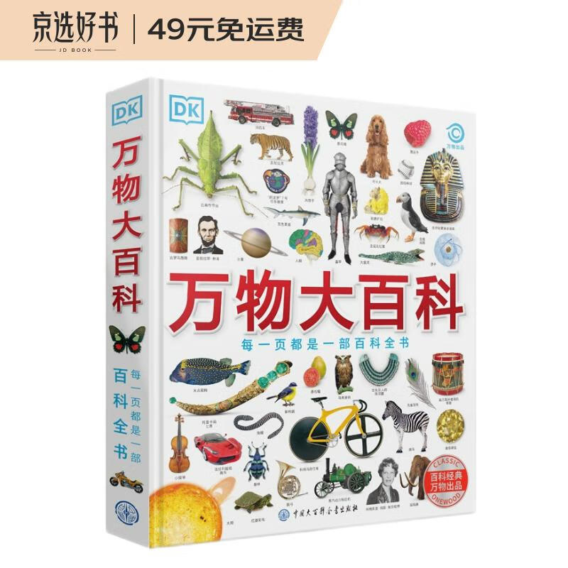 DK万物大百科——每一页都是一部百科全书东方甄选推荐