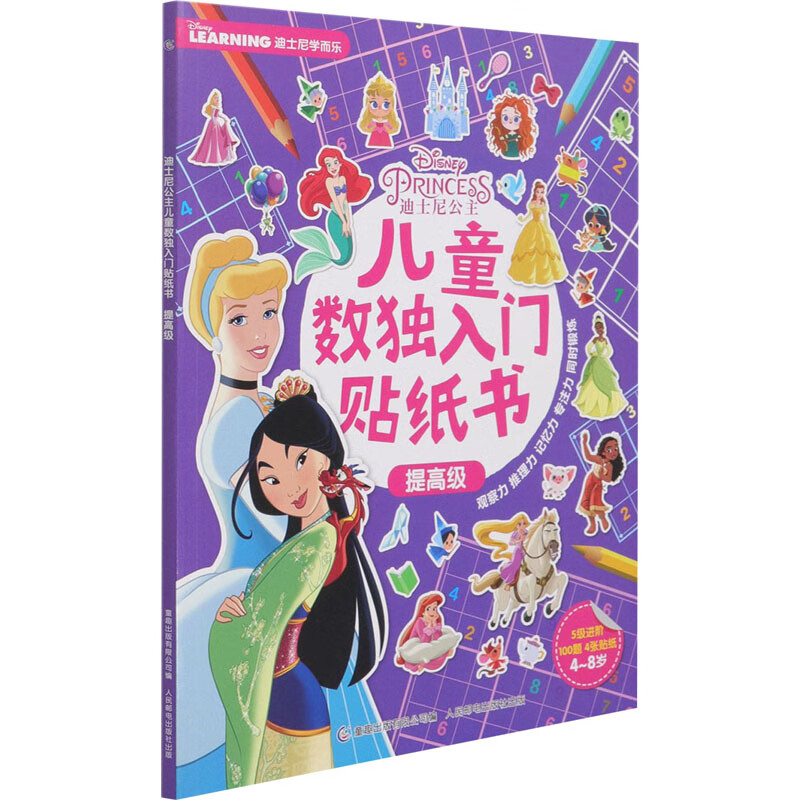贴纸儿童迪士尼公主儿童数独入门贴纸书 提高级 贴纸儿童 图书