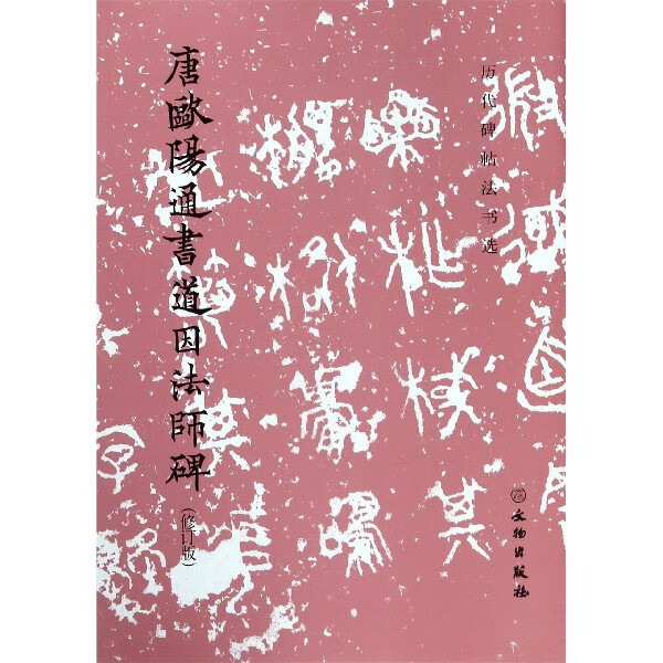 唐欧阳通书道因法师碑(修订版)/历代碑帖法书选