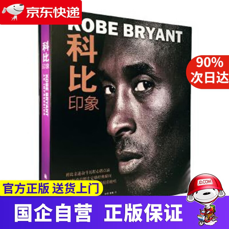 科比:印象 阿蒂巴·杰斐逊 译林出版社 9787544762557