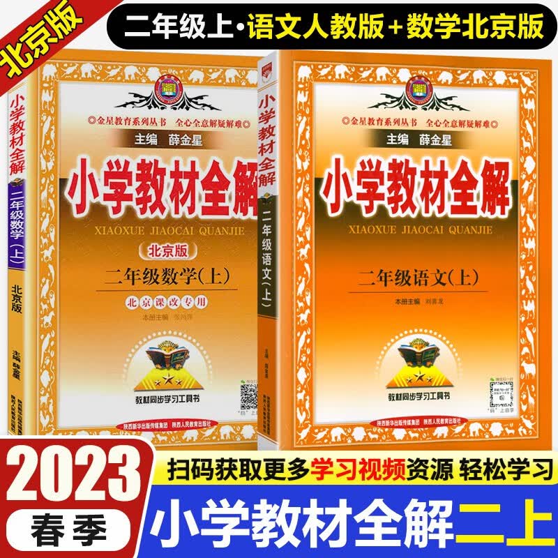 2023新版小学教材全解二年级下册二年级上册数学北京版语文人教版2年级语数薛金星教材全解读同步练习册 二年级上册 语文人教版+数学北京版【2本】