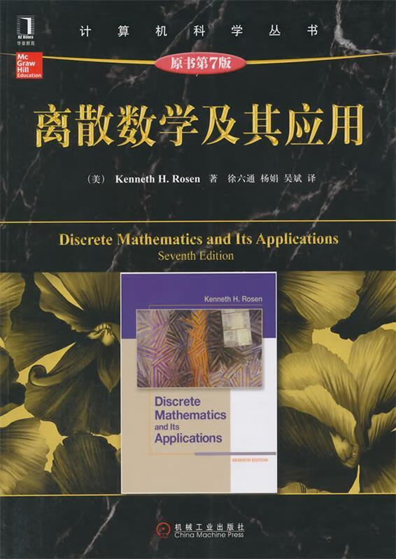离散数学及其应用【，放心购买】