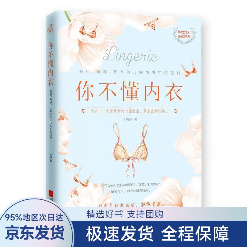你不懂内衣:有料.有趣.还有范儿的内衣知识百科 于晓丹 江苏凤凰文艺出版社有限公司